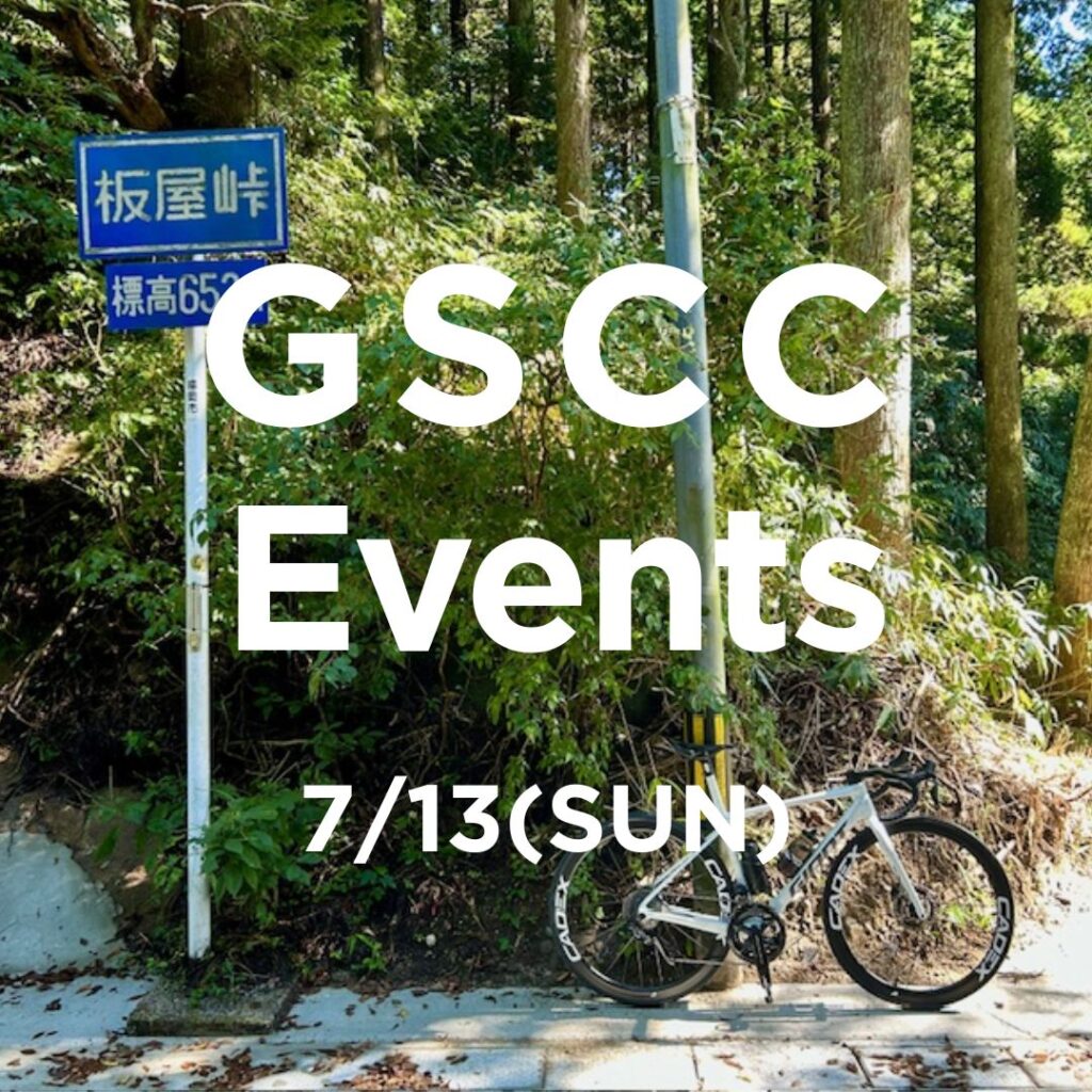 7月13日(日)GSCC 板屋峠～五ケ山～小笠木峠ヒルクライム練習会を開催します ｜ ジャイアントストア福岡