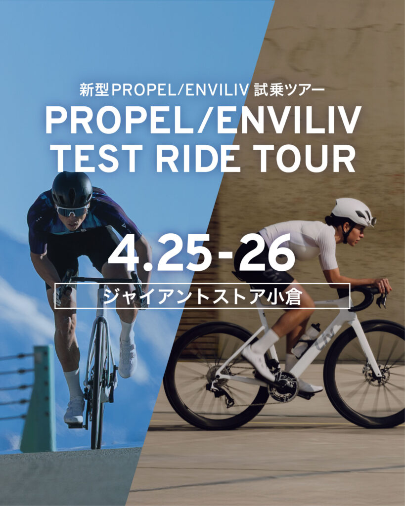 新型PROPEL・ENVILIV試乗会を開催いたします！ ｜ ジャイアントストア小倉