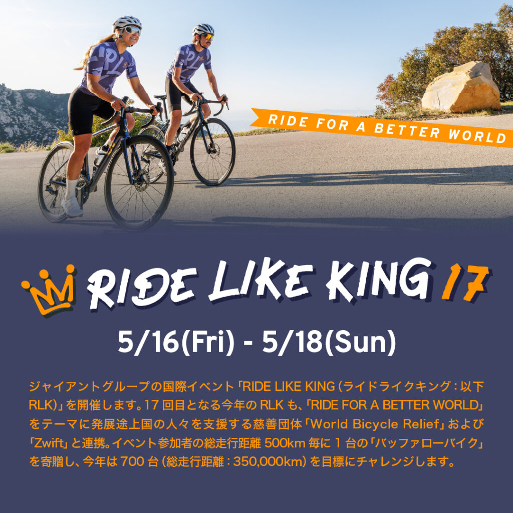 RIDE LIKE KING 17開催！5/16-5/18 ｜ ジャイアントストア国立