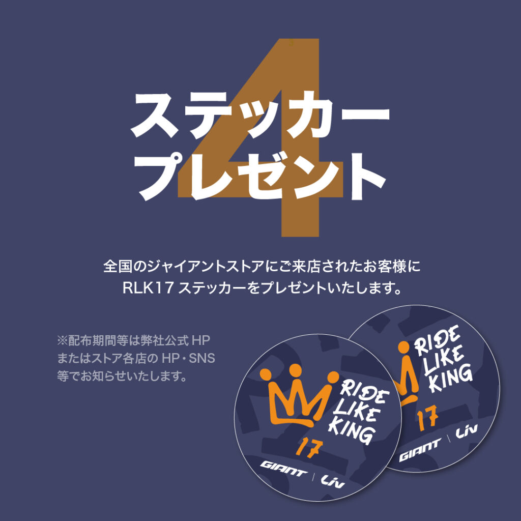 「RIDE LIKE KING 17」を5/16(金)-18(日)に開催します ｜ ジャイアントストア岡山