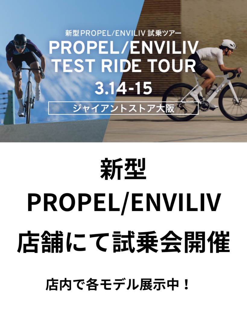 新型PROPEL/ENVILIV試乗会 3月14日・3月15日開催 ｜ ジャイアントストア大阪