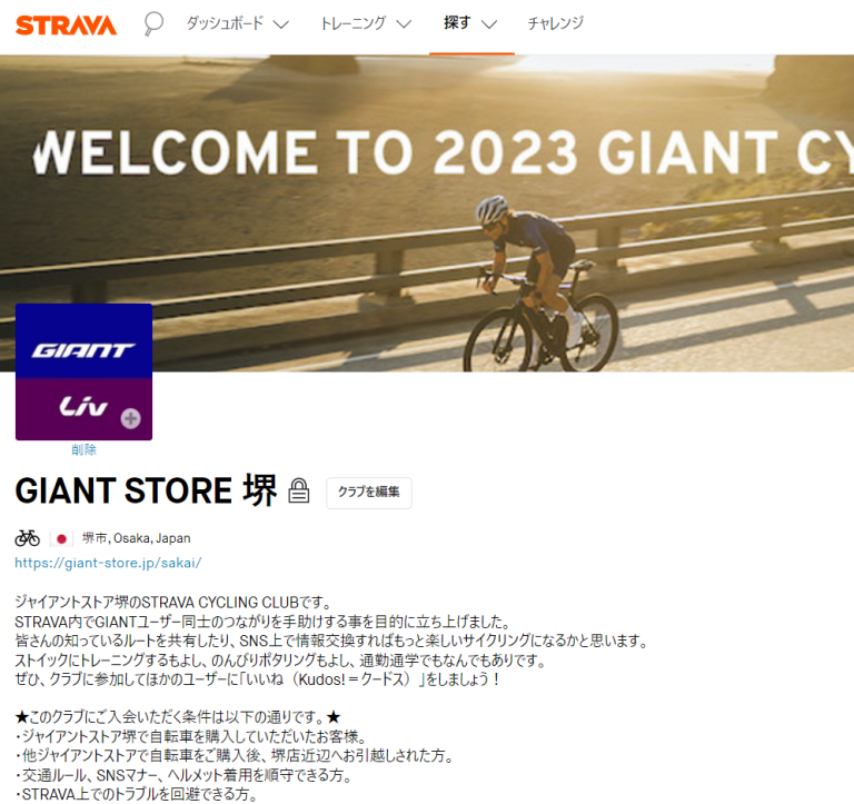 【アプリ】STRAVA CLUBのご案内 ｜ ジャイアントストア堺